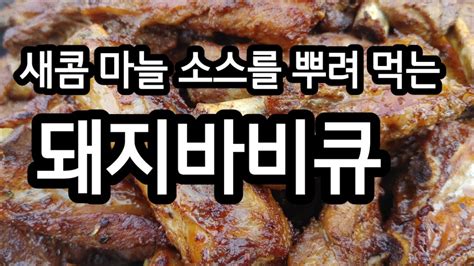 새콤 마늘 소스 뿌려 먹는 돼지바비큐 요리짱 Youtube