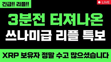 리플 정말 대단합니다 3분전 터져나온 쓰나미급 리플 특보 Xrp 보유자 정말 수고 많으셨습니다 리플 리플코인 리플전망