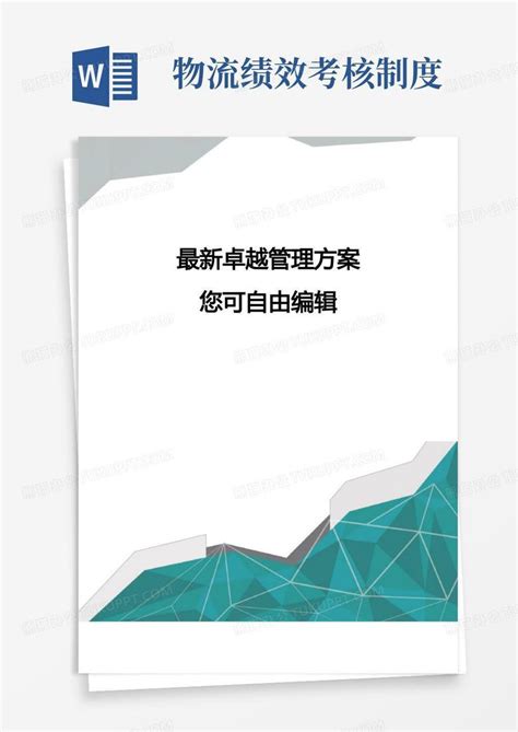 物流管理广东物流公司员工绩效考核办法word模板下载编号qdnaorgb熊猫办公