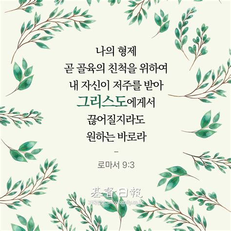 기독일보 매일 성구 나의 형제 곧 골육의 친척을 위하여 내 자신이 저주를 받아 그리스도에게서