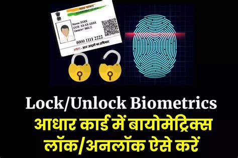 Lock Unlock Biometrics आधार कार्ड के बायोमेट्रिक को कैसे करें लॉक अनलॉक जानिए स्टेप बाय स्टेप