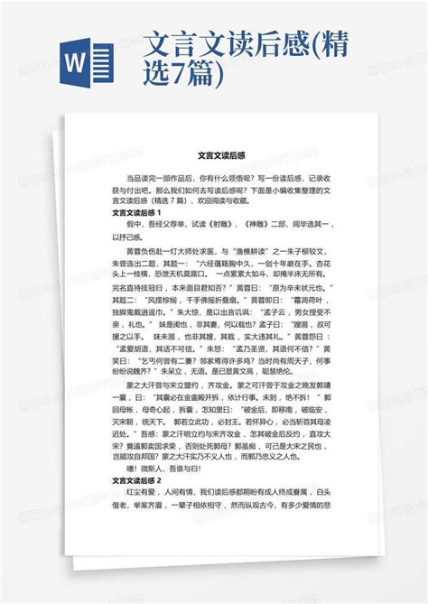 文言文读后感精选7篇 Word模板下载编号lpdrvydp熊猫办公