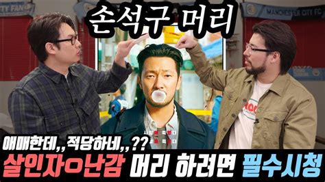 살인자ㅇ난감 손석구 머리 분석 리프컷 멀릿 슬릭백 뭐야 이 머리 Youtube
