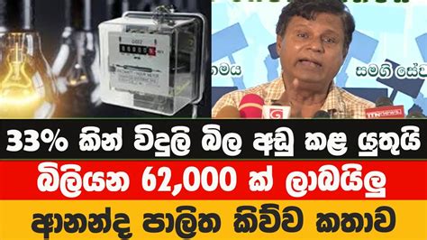 33 කින් විදුලි බිල අඩු කළ යුතුයි ආනනන්ද පාලිත කියයි Electricity