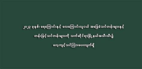 ၂၀၂၃ ခုနှစ်၊ ရေကြောင်းနှင့် လေကြောင်းလူငယ် အခြေခံသင်တန်းများနှင့် တန်းမြင့်သင်တန်းများကို သက