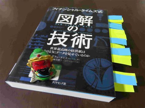 フィナンシャルタイムズ式 図解の技術 世界最高峰の経済紙はどのようにデータを見せているのか アランスミス 濱浦奈緒子 深町あおい