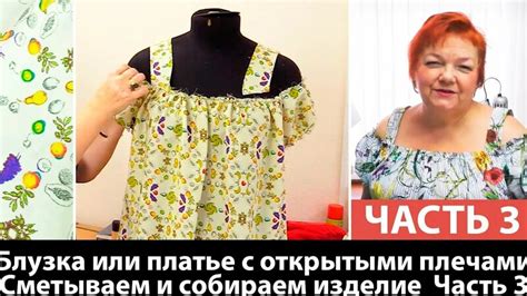 Как сшить блузку или платье с открытыми плечами Сметываем и собираем изделие Часть 3