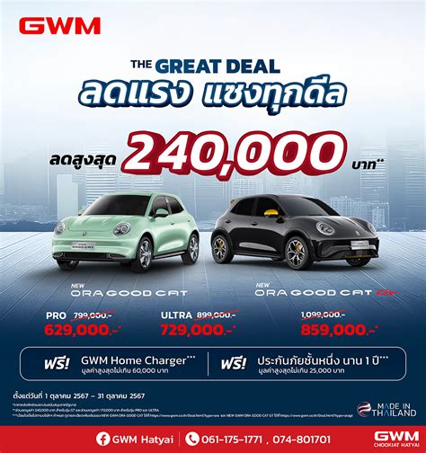Gwm Hatyai 📢 ตุลาคมนี้ พบกับ The Great Deal ลดแรง