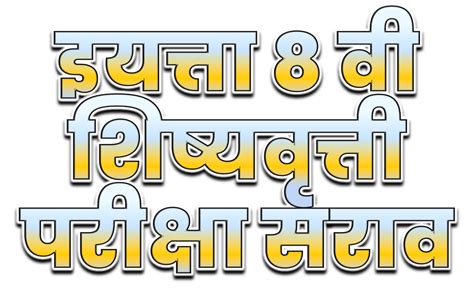 शिष्यवृत्ती सराव ८ वी विषय English Vocabulary