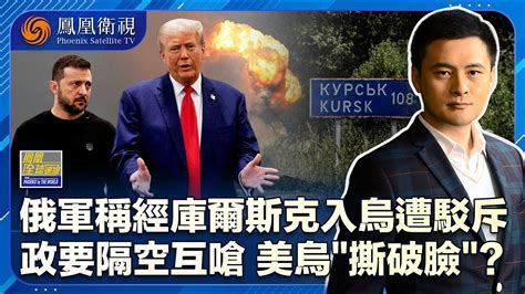 《鳳凰全球連線》外媒：特朗普“不滿”烏總統 未來或斷軍援｜庫爾斯克俄烏硝煙漸濃 政要互嗆美烏“撕破臉皮”？｜20250220 Youtube