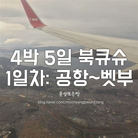 후쿠오카 4박 5일 자유여행 1일차 오이타공항에서 벳부 네이버 블로그