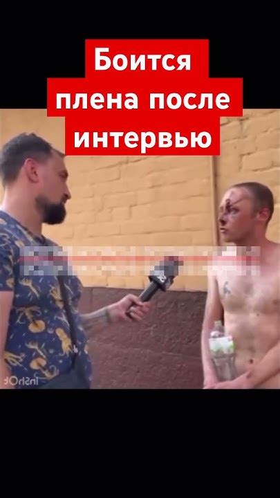 Боится попасть в плен после того как скажет правду на интервью Youtube