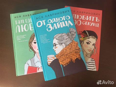 Ася Лавринович 1. От одного зайца 2. Влюбить за 90 секунд 3.... купить ...