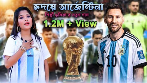 হৃদয়ে আর্জেন্টিনা Hridoye Argentina শিল্পী ছমিরা Singer Somira
