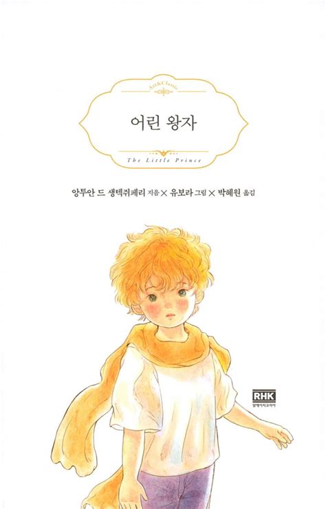 알라딘 미리보기 어린 왕자 어린 왕자 일러스트레이션 빈티지 일러스트