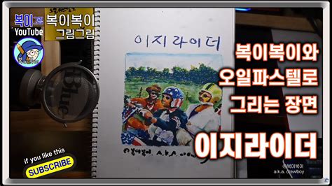 오일파스텔로 그리는 장면 이지라이더 복이복이의 그림그림 YouTube