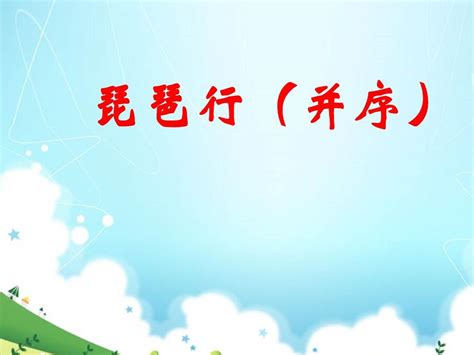 人教版高中语文必修三ppt《琵琶行并序》教学课件word文档在线阅读与下载无忧文档