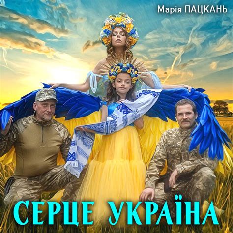 ‎Серце Україна Single Album By Марія Пацкань Apple Music