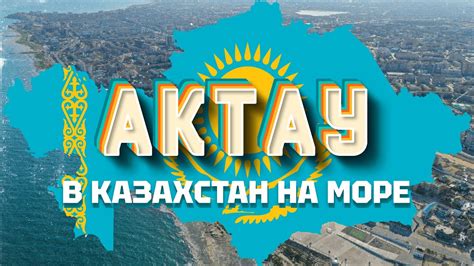 Актау. Казахстанский курорт. Поездом на Каспийское море. - YouTube