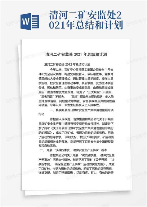 清河二矿安监处2021年总结和计划 Word模板下载编号ldryovog熊猫办公