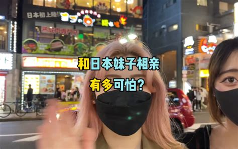 和日本女人相亲有多可怕 程序员说日本 程序员说日本 哔哩哔哩视频