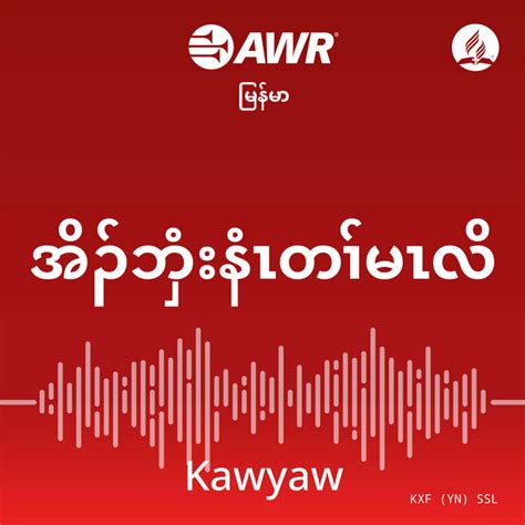 Awr In Karen အိၣ်ဘှံးနံၤတၢ်မၤလိ Podcast On Spotify