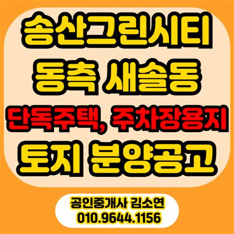 송산그린시티 새솔동 단독주택점포겸용 주차장용지 분양 공고 내용 네이버 블로그