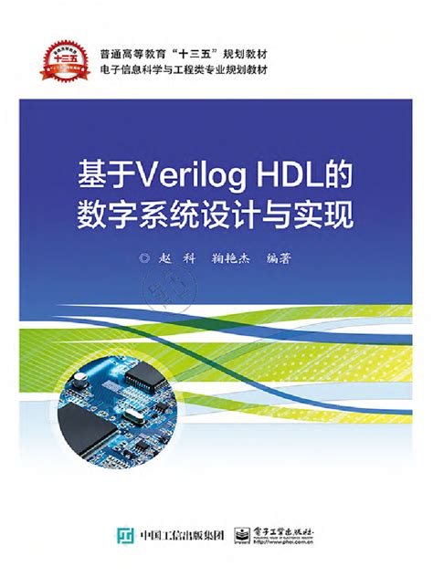 基于verilog Hdl的数字系统设计与实现 赵科、鞠艳杰 2019 电子工业出版社 9787121357138