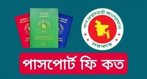 পাসপোর্ট ফি পাসপোর্ট করতে কত টাকা লাগে জেনে নিন বঙ্গ আইটি ব্লগ