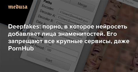 Deepfakes порно в которое нейросеть добавляет лица знаменитостей Его запрещают все крупные