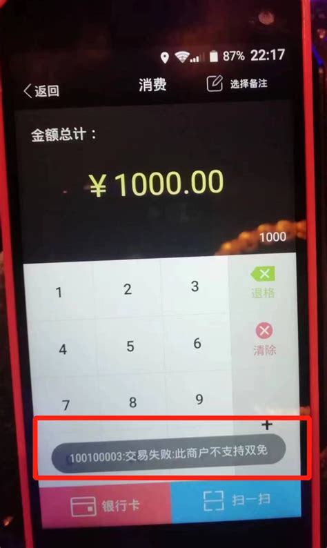Pos机收款提示 此商户不支持双免
