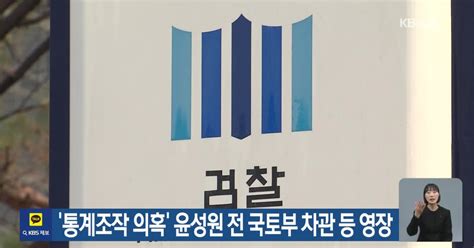‘통계조작 의혹 윤성원 전 국토부 차관 등 영장