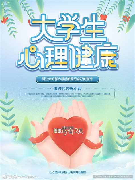 大学生心理健康设计图 海报设计 广告设计 设计图库 昵图网