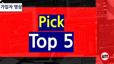 매집의 흔적 남긴 주식 Top 5 Youtube