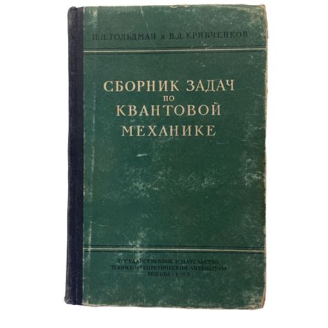 Сборник задач по квантовой механике | Кривченков Владимир Дмитриевич ...