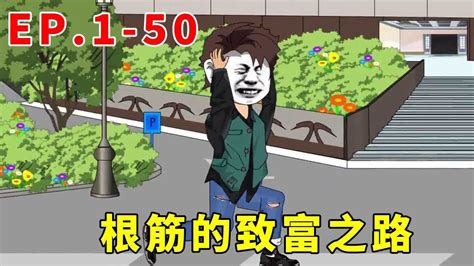 【根筋的致富之路】ep 1 50丨根筋機緣巧合獲得透視萬物的能力，炒股票辦公司泡美女，開啟了自己的致富之路！ ！ 【易根筋動畫】 Youtube