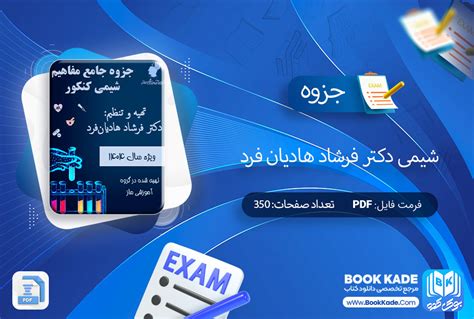 دانلود Pdf جزوه شیمی دکتر فرشاد هادیان فرد 350 صفحه پی دی اف