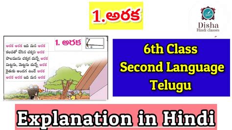అరక 6th Class Telugu Second Language Telugu Explanation In Hindi