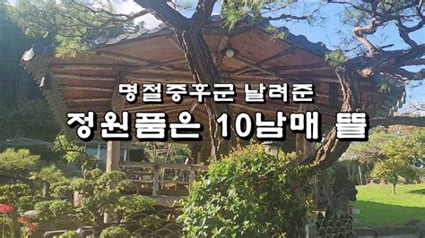 명절증후군 날려 준 정원 품은 10남매의 뜰나도 이런 정원 갖고 시퍼 Youtube