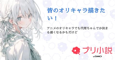 皆のオリキャラ描きたい！ 全3話 【連載中】（𝐑𝐢𝐚𝐫𝐚活動休止𝕽𝖊𝖓𝖆とペア画中！さんの小説） 無料スマホ夢小説ならプリ小説 Bygmo