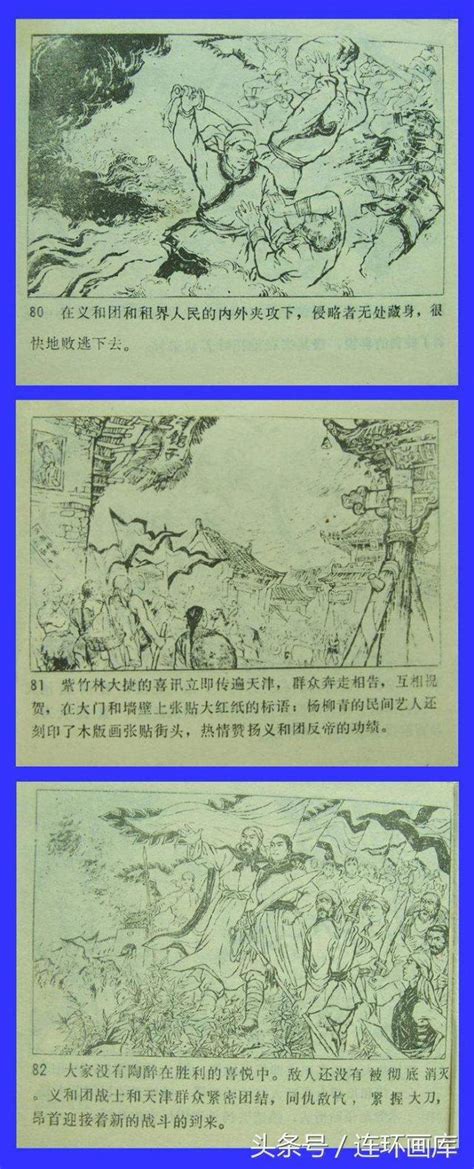 天津人民美术出版社1977年一版一印《攻打紫竹林》64开本连环画 每日头条