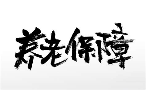 养老院设计素材 养老院设计图片 养老院设计模板 设图网