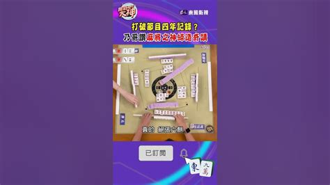 打破節目四年記錄？乃哥讚嘆麻將之神締造奇蹟🤣｜挑戰吧大神 徐乃麟 Shorts Youtube