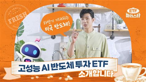 하반기 기대되는 미국 반도체 시장 Tiger Etf와 함께하세요 Etf 바리스타 Youtube
