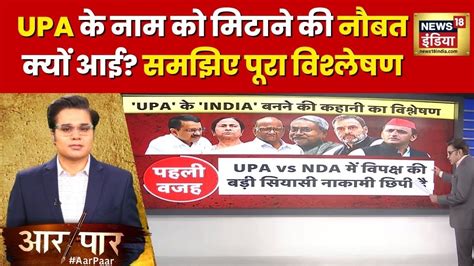 Aar Paar विपक्ष का चेहरा कौन क्या Congress ने पूरे देश में सबसे बड़ी