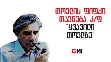 ლილი გეგელია თოვლის ფიფქი თავნება კ ფ ყვავილი თოვლზე Lili Gegelia