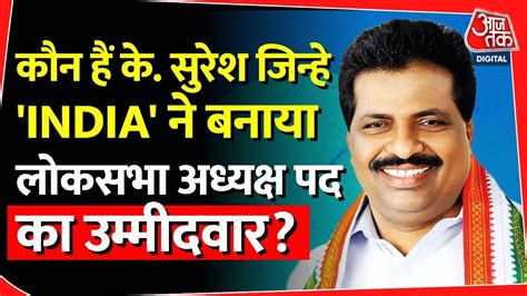 कौन हैं के सुरेश जिन्हे India ने बनाया लोकसभा अध्यक्ष पद का