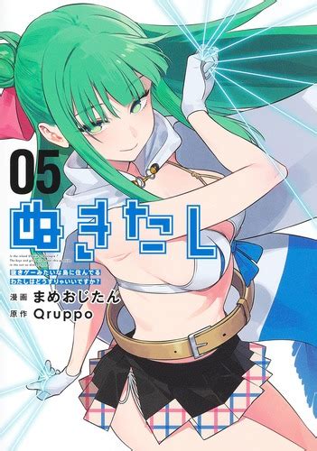 ぬきたし 5 ―抜きゲーみたいな島に住んでるわたしはどうすりゃいいですか？―／まめおじたん／qruppo 集英社 ― Shueisha