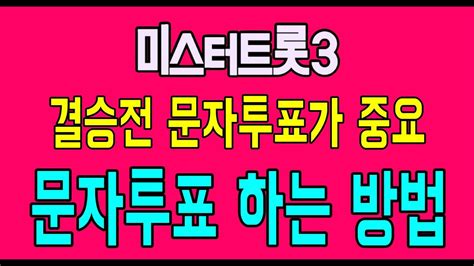 미스터트롯3 결승 문자투표가 최고중요 문자투표하는 방법 김용빈 손빈아 최재명 춘길 천록담 추혁진 남승민