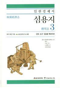 풍석문화재단 섬용지 3 임원경제지 건축도구일용품백과사전 양장 에누리 가격비교